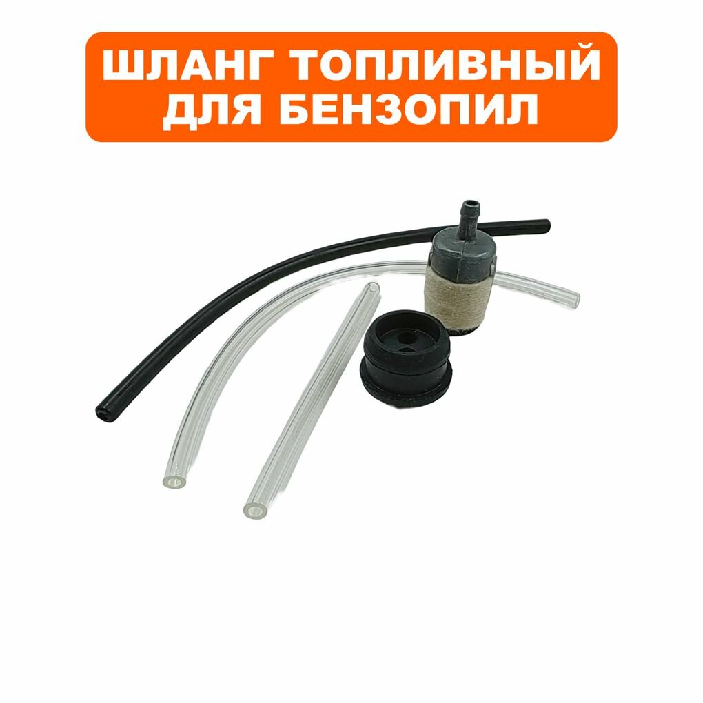 Шланг подачи масла для бензопил DDE CS3816
