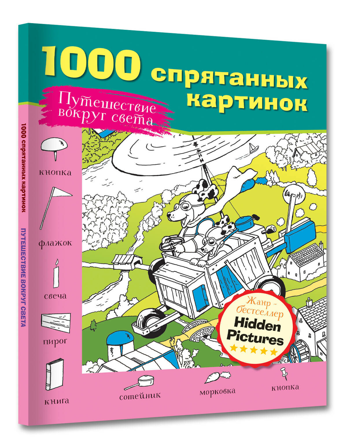 Путешествие вокруг света книга от издательства АСТ 1000 спрятанных картинок