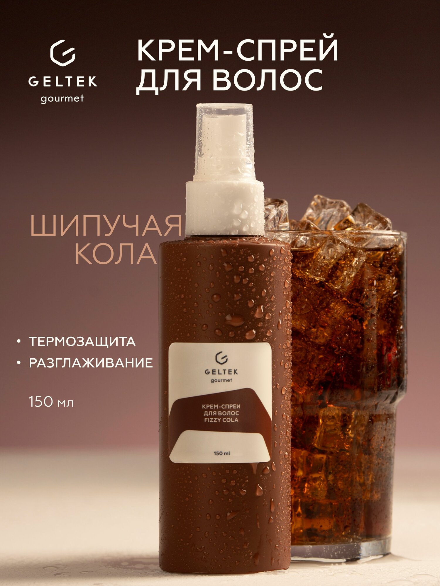Крем-спрей для волос, термозащита Fizzy Cola Geltek Gourmet , 150 мл