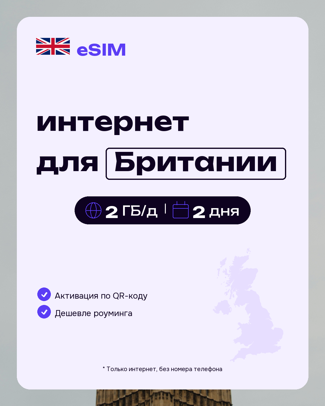 Туристическая eSIM для интернета в Великобритании — 2 ГБ/день на 2 дня. Виртуальная сим-карта для Великобритании