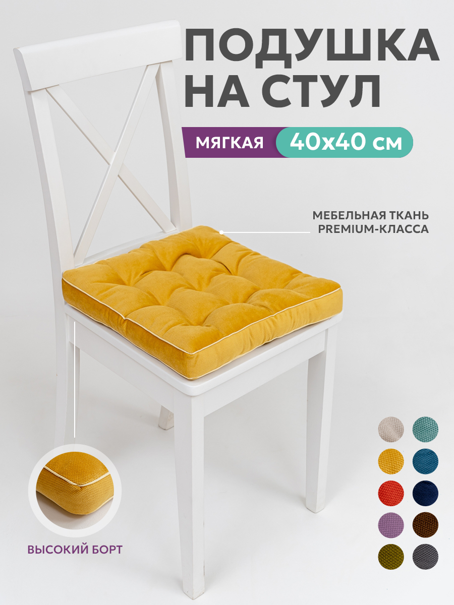 Подушка на стул 40х40, высокая на стул Икеа, на кресло, квадратная сидушка на табурет, желтый