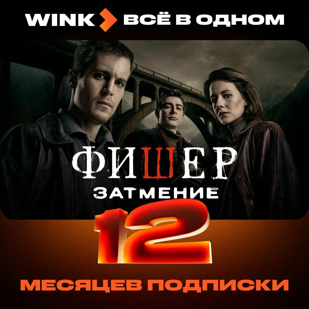 Подписка Wink Всё в одном на 12 месяцев (цифровой код/электронный ключ)