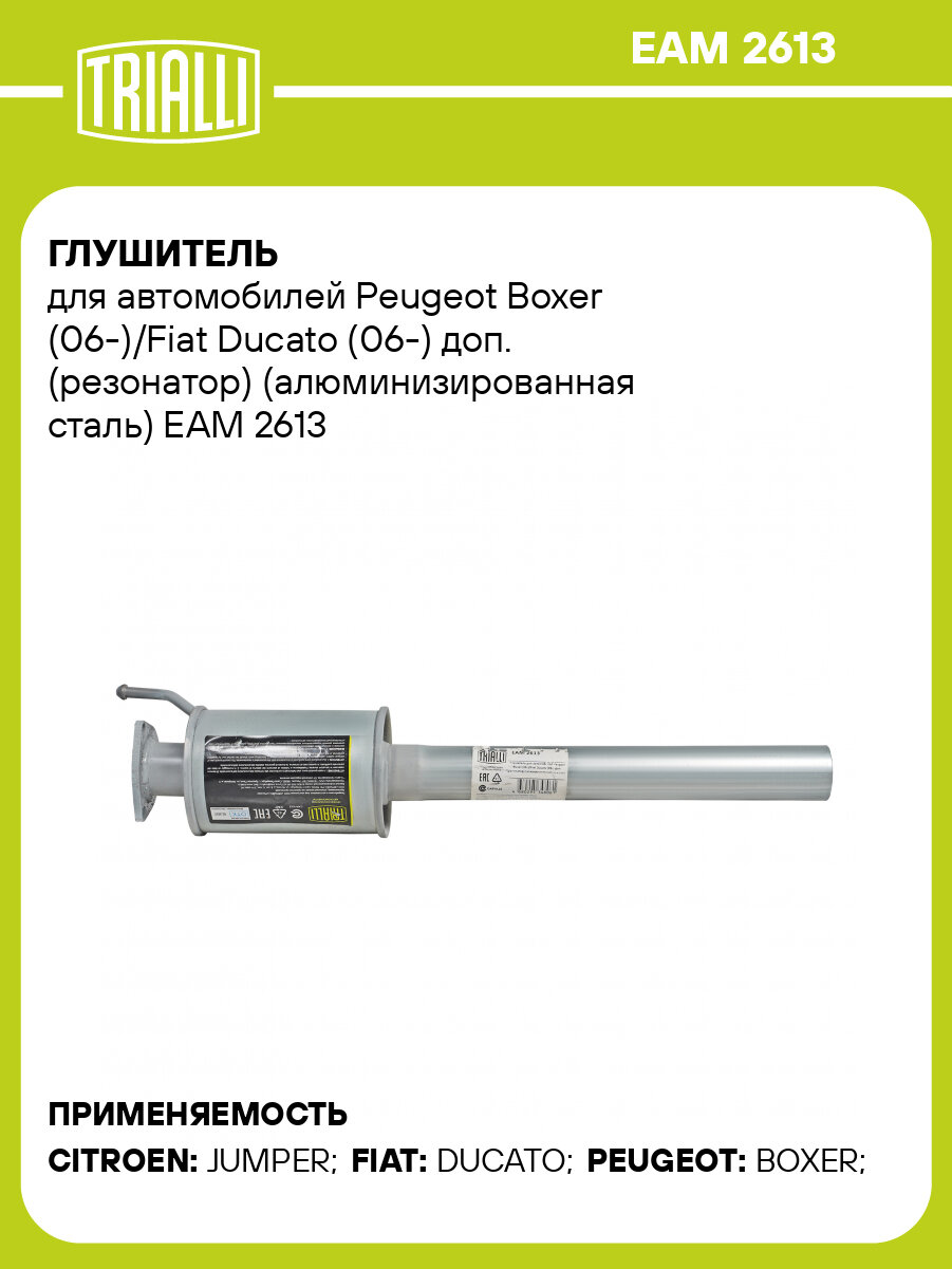 Глушитель для автомобилей Peugeot Boxer (06-)/Fiat Ducato (06-) доп. (резонатор) (алюминизированная сталь) EAM 2613 TRIALLI