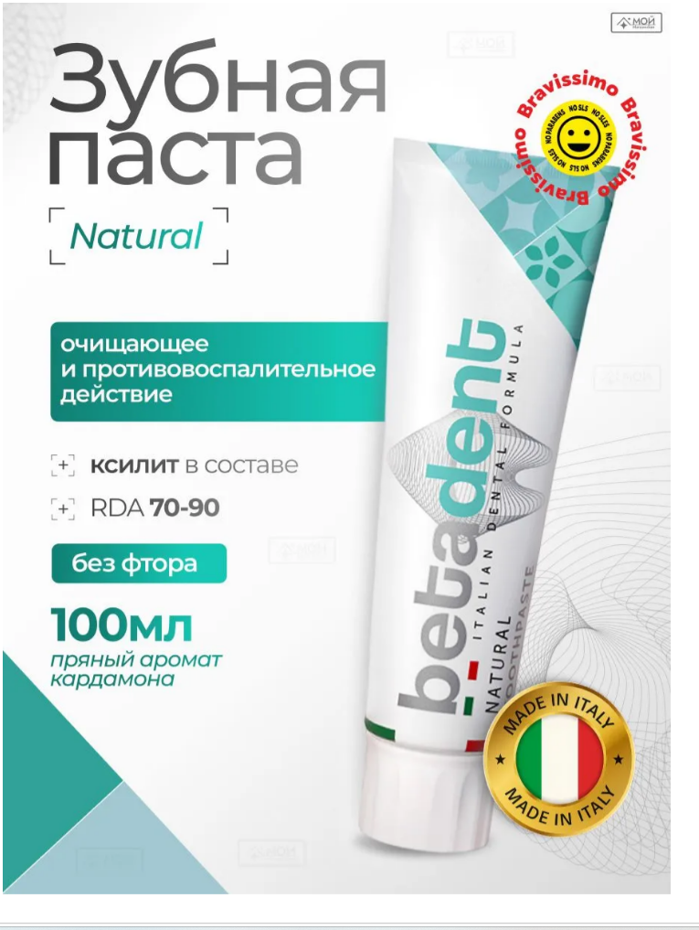 Зубная паста BETADENT "Natural" от кариеса и зубного налета, 100 мл, Италия