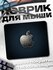 Коврик для мыши Логотип Apple