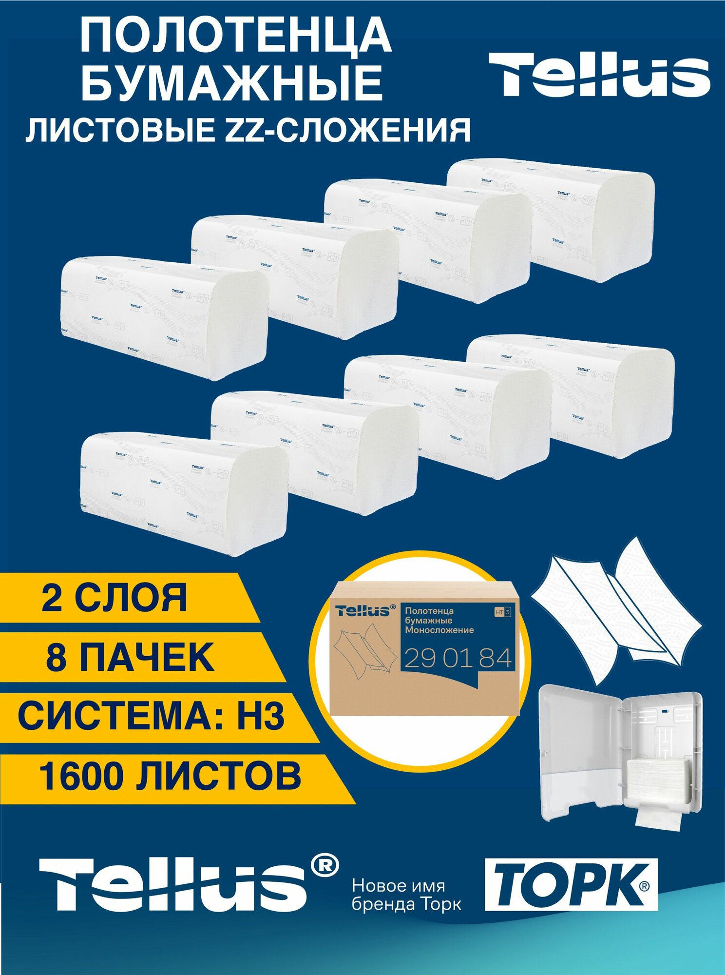 Бумажные полотенца листовые Tellus сложения ZZ, 2 слоя, комплект: 8 пачек по 200 шт, система: H3, 290184-8