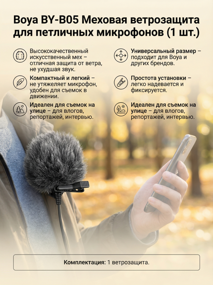 Boya BY-B05 Меховая ветрозащита для петличных микрофонов (1 шт)