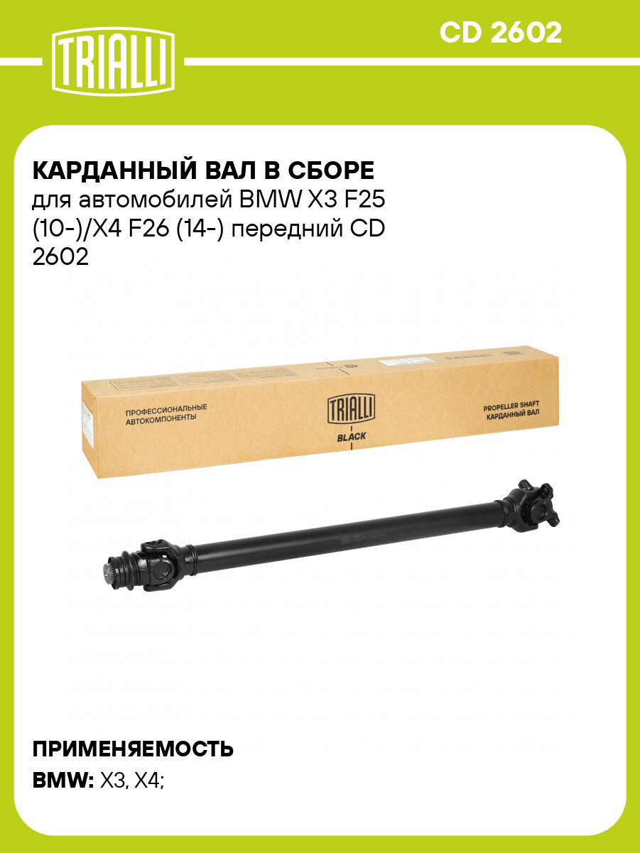 Карданный вал в сборе для автомобилей BMW X3 F25 (10-)/X4 F26 (14-) передний CD 2602 TRIALLI