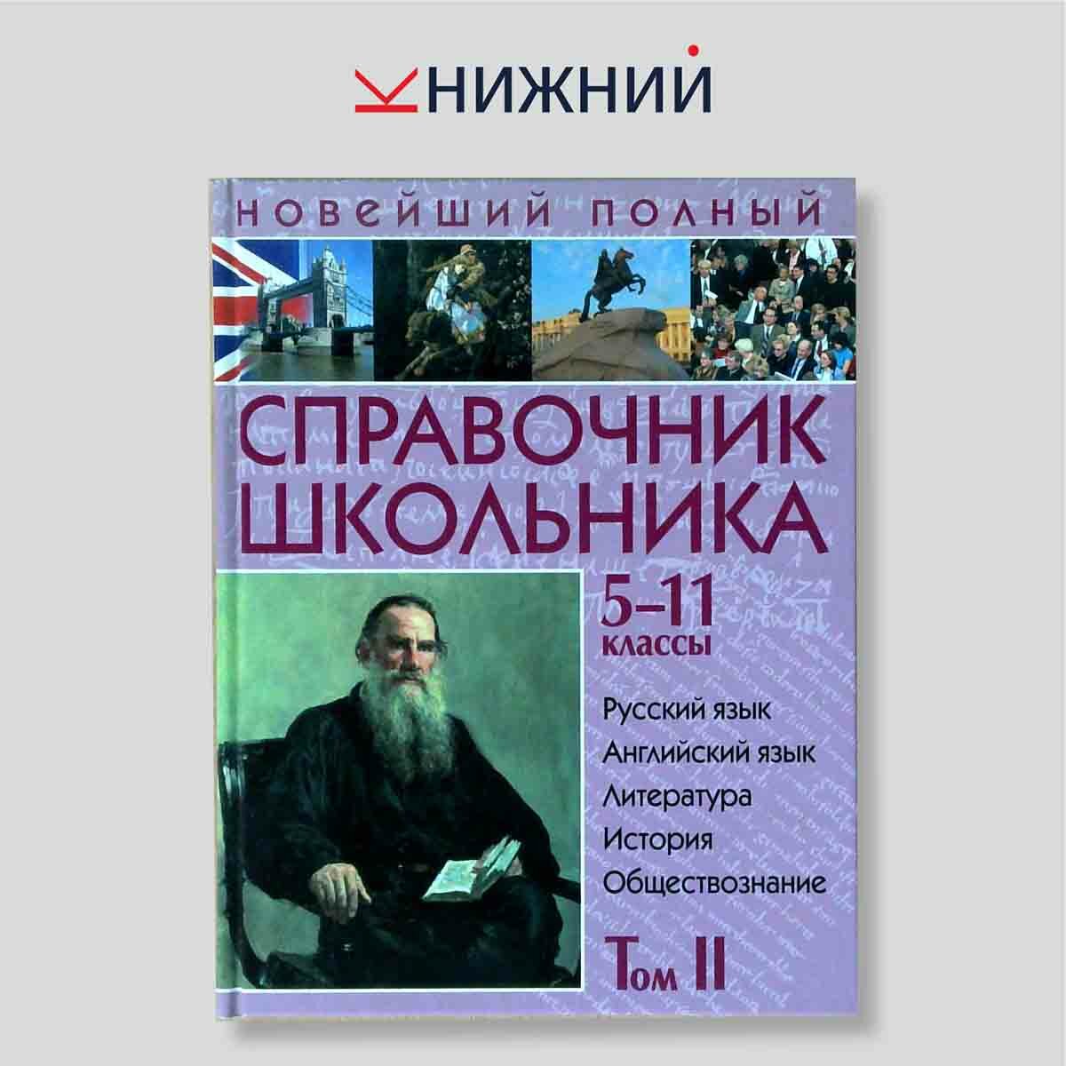 Новейший полный справочник школьника. 5–11 классы. Том II