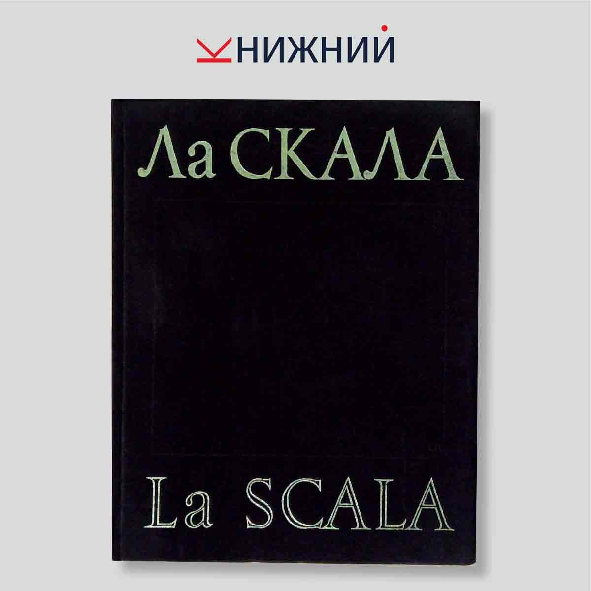 Ла Скала. La Scala