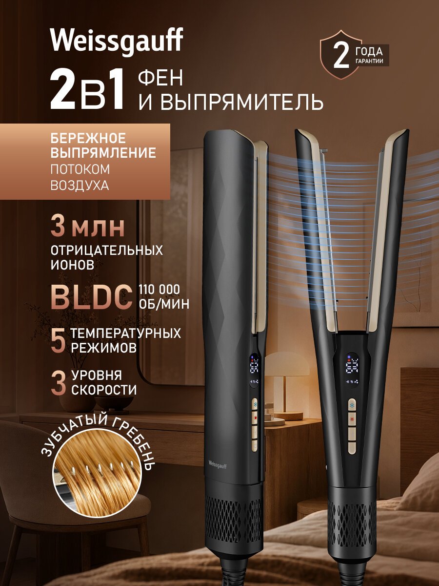 Фен - выпрямитель Weissgauff WHD 155 BLDC Air Straight Pro, 2 в 1: Фен для волос и Выпрямитель
