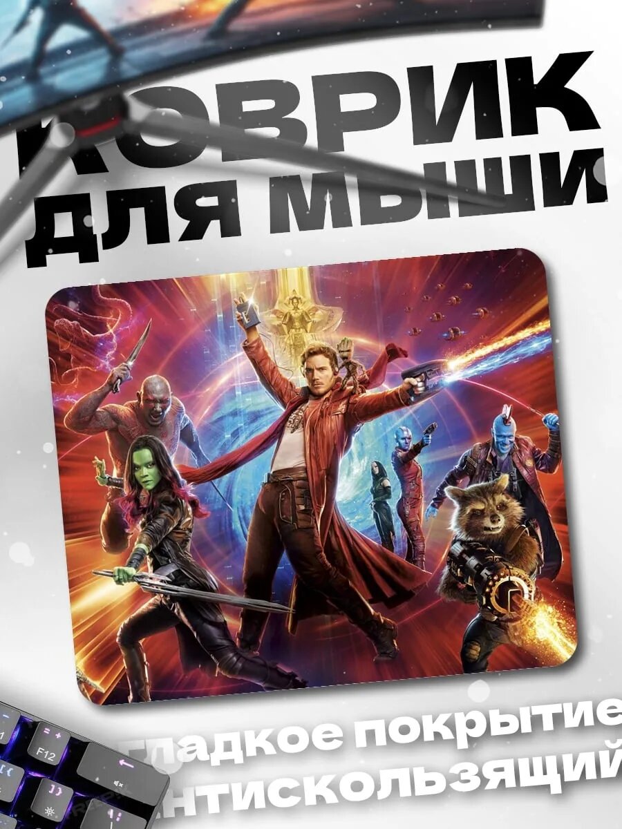 Коврик для мыши стражи галактики