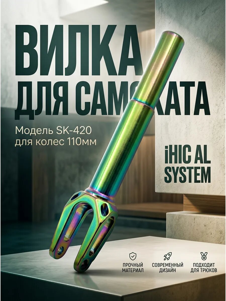 Вилка для трюкового самоката SK-420, бензин