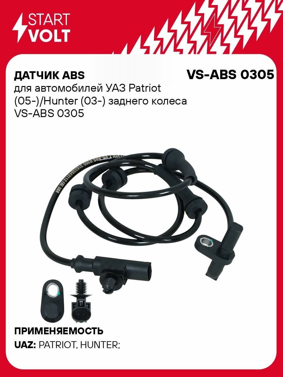 Датчик ABS для автомобилей УАЗ Patriot (05-)/Hunter (03-) заднего колеса VS-ABS 0305 StartVolt
