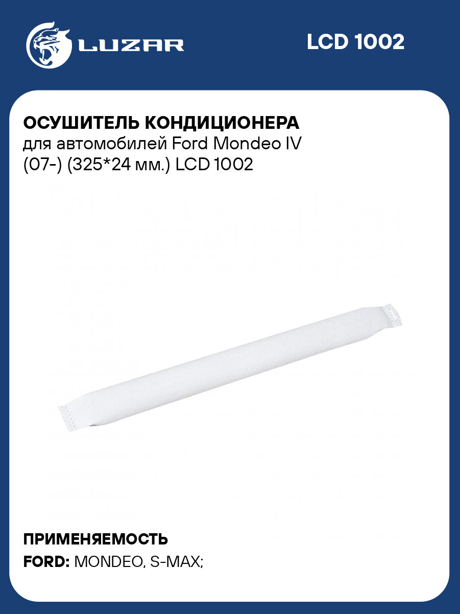 Осушитель кондиционера для автомобилей Ford Mondeo IV (07-) (325*24 мм.) LCD 1002 LUZAR