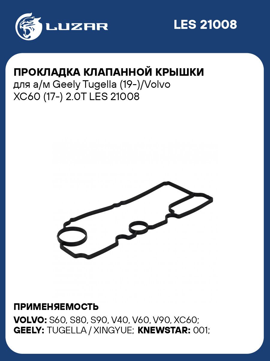 Прокладка клапанной крышки для а/м Geely Tugella (19-)/Volvo XC60 (17-) 2.0T LES 21008 LUZAR