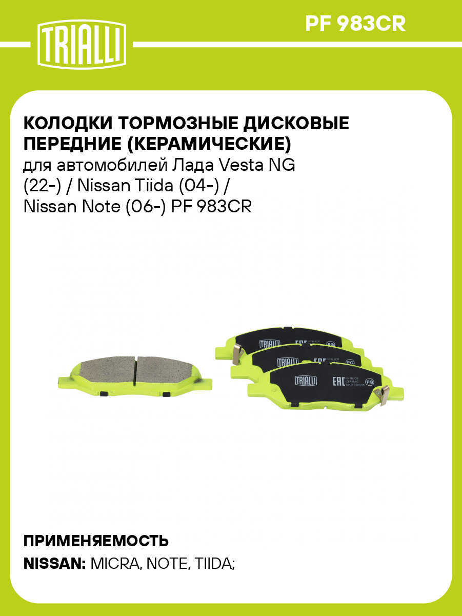 Колодки тормозные дисковые передние (керамические) для автомобилей Лада Vesta NG (22-) / Nissan Tiida (04-) / Nissan Note (06-) PF 983CR TRIALLI