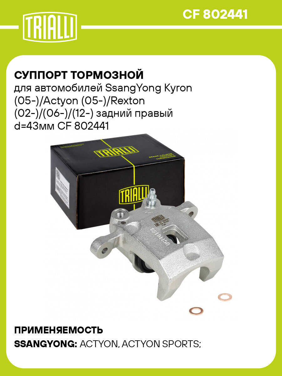 Суппорт тормозной для автомобилей SsangYong Kyron (05-)/Actyon (05-)/Rexton (02-)/(06-)/(12-) задний правый d=43мм CF 802441 TRIALLI