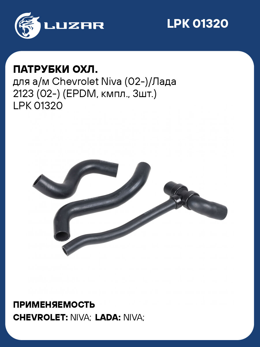 Патрубки охл. для а/м Chevrolet Niva (02-)/Лада 2123 (02-) (EPDM, кмпл, 3шт.) LPK 01320 LUZAR