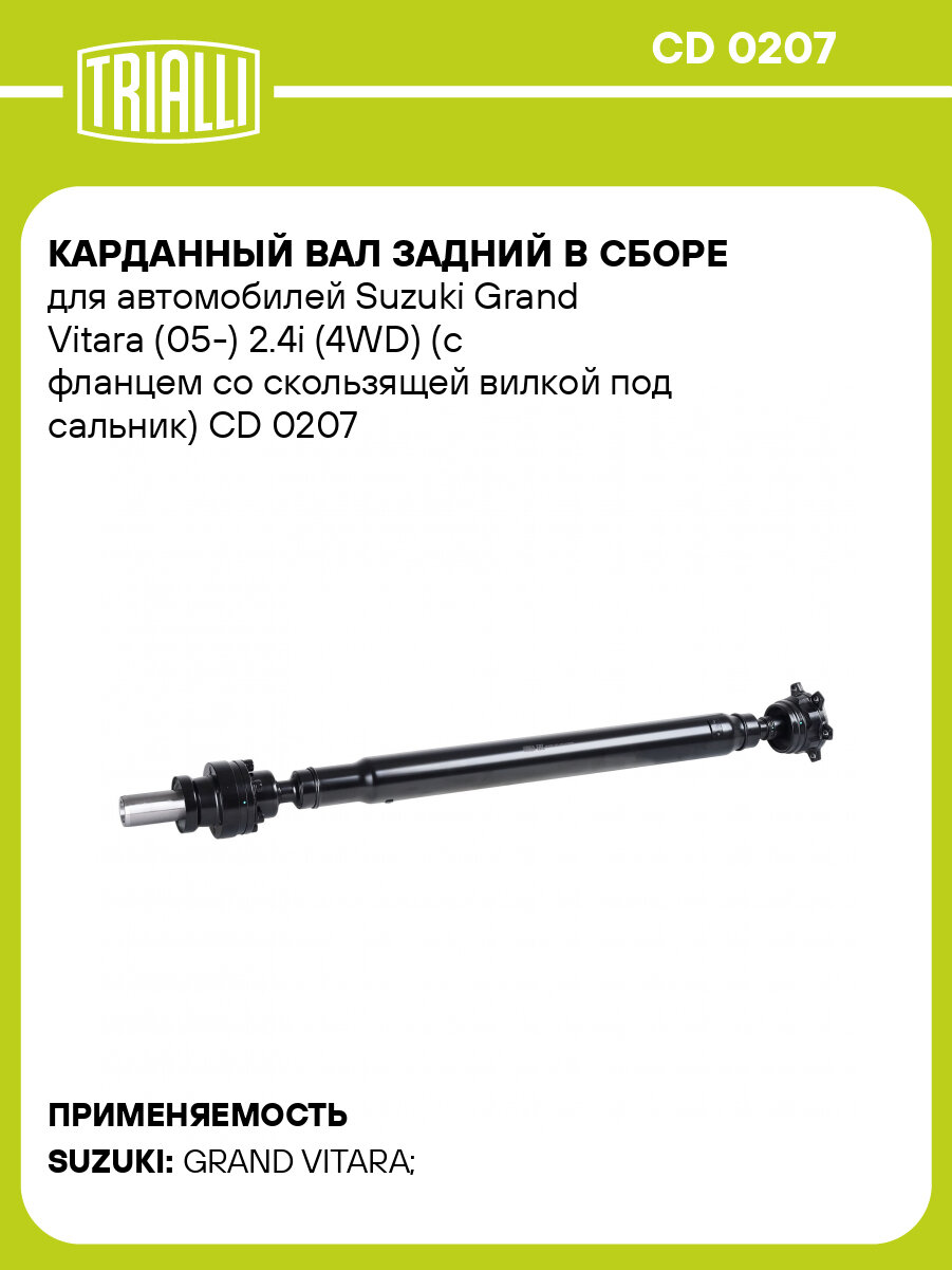 Карданный вал задний в сборе для автомобилей Suzuki Grand Vitara (05-) 2.4i (4WD) (с фланцем со скользящей вилкой под сальник) CD 0207 TRIALLI