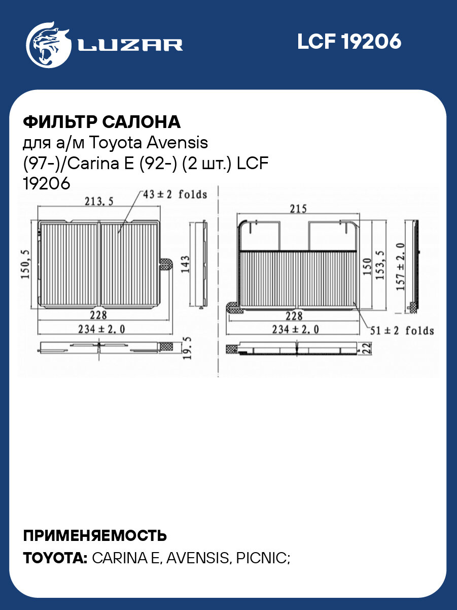 Фильтр салона для а/м Toyota Avensis (97-)/Carina E (92-) (2 шт.) LCF 19206 LUZAR