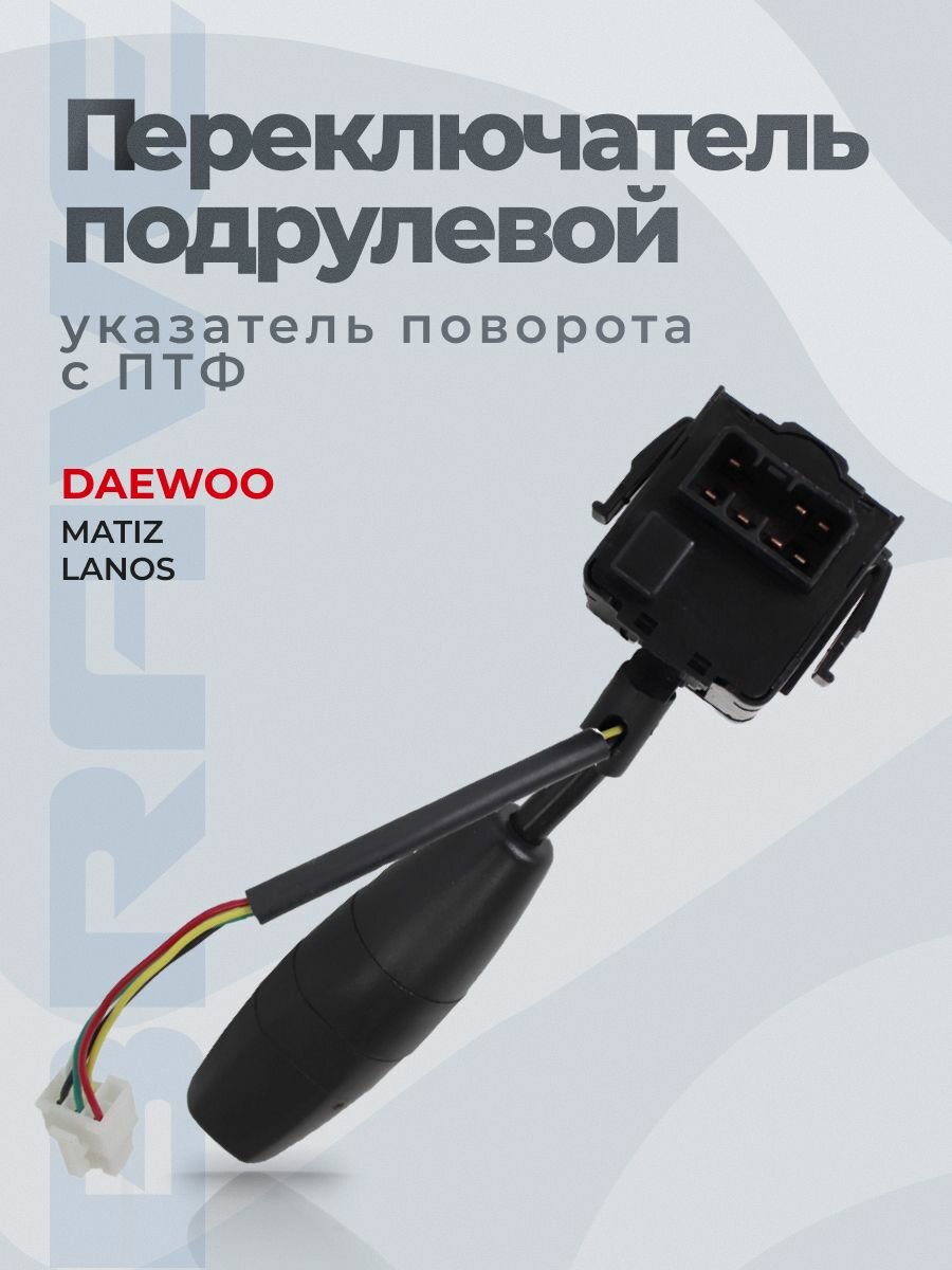 Подрулевой переключатель 96242526 Matiz, Lanos указат. поворота (с задн. стеклооч.) с ПТФ