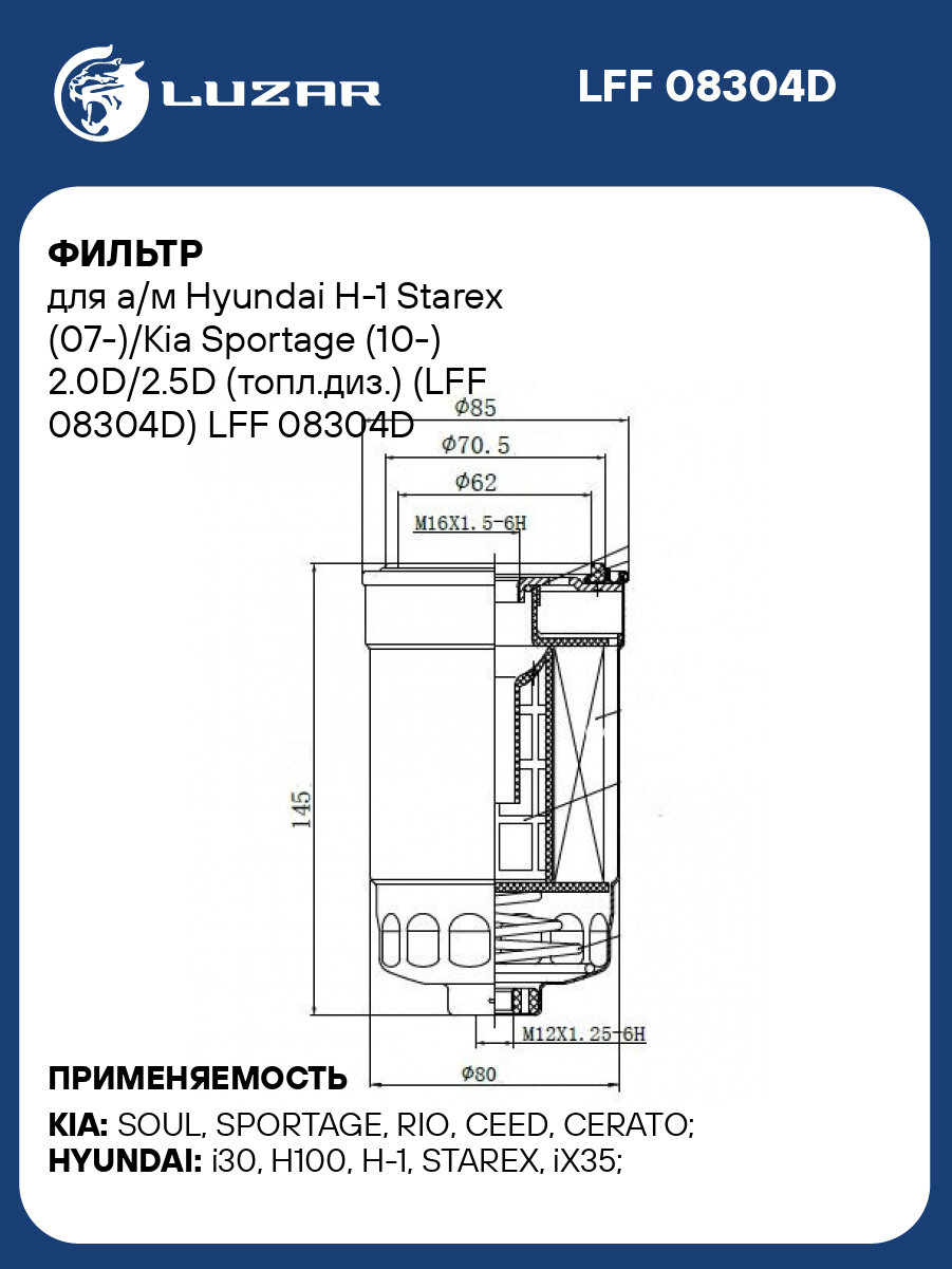 Фильтр для а/м Hyundai H 1 Starex (07 )/Kia Sportage (10 ) 2.0D/2.5D (топл. диз.) (LFF 08304D) LUZAR