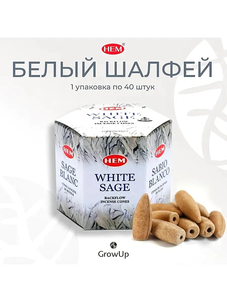 Белый шалфей 40 шт - благовония конусы стелющийся дым ХЕМ