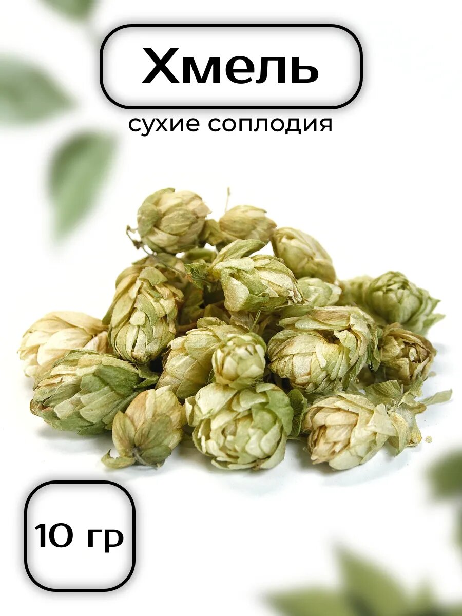 Хмель сухие соплодия пресованные - 10 гр