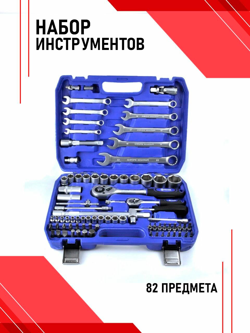 Набор инструментов (82 предмета) профи
