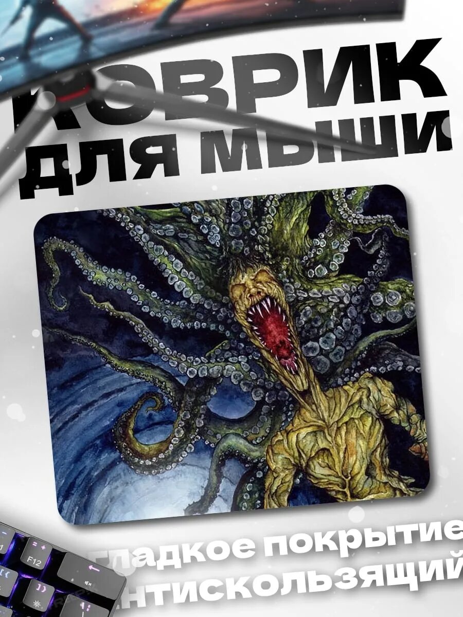 Коврик для мыши Ктулху