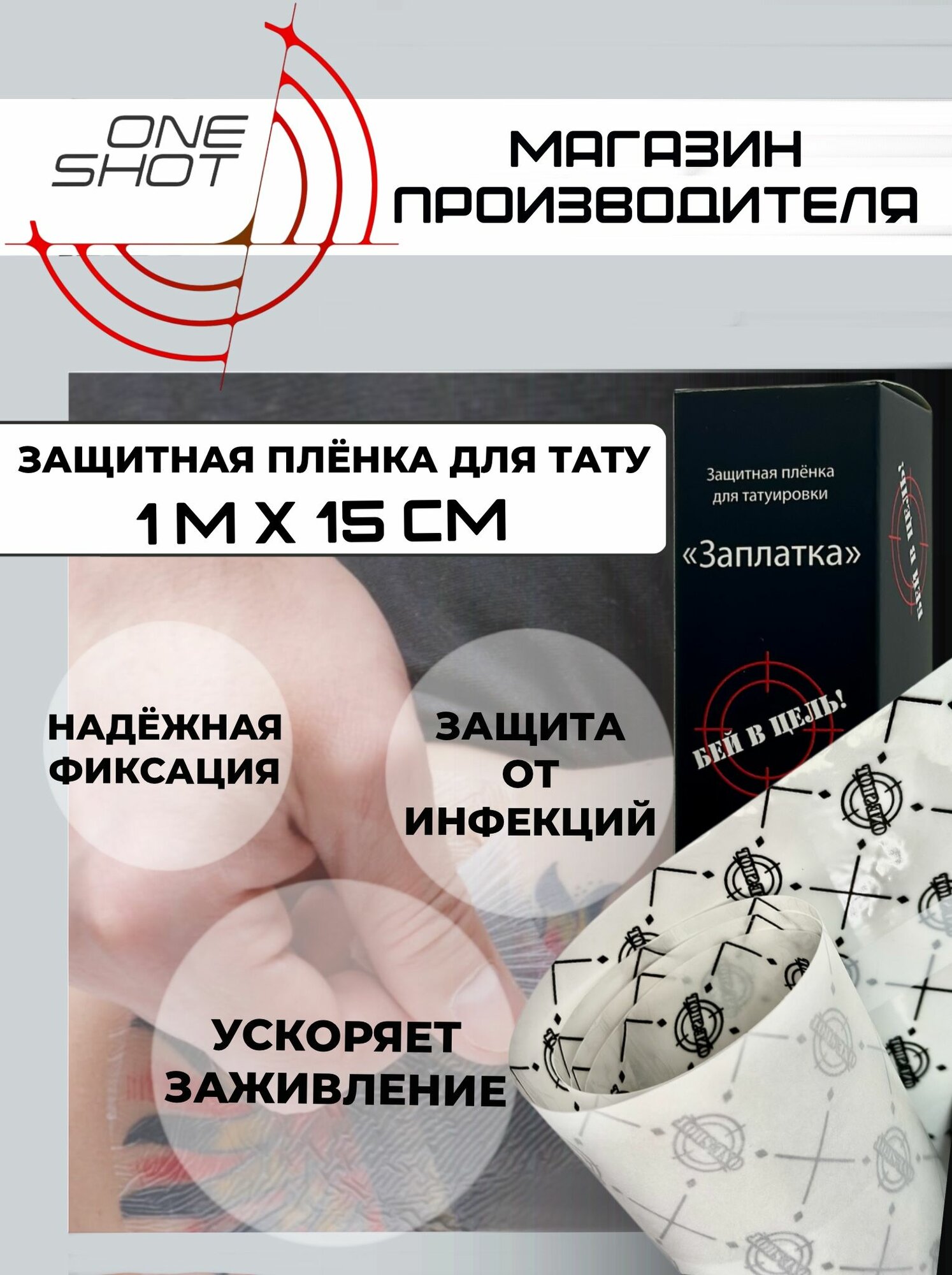 Заживляющая плёнка для татуировки One Shot Заплатка , 15 см 1 м защита и ускоренное заживление тату (в рулоне)