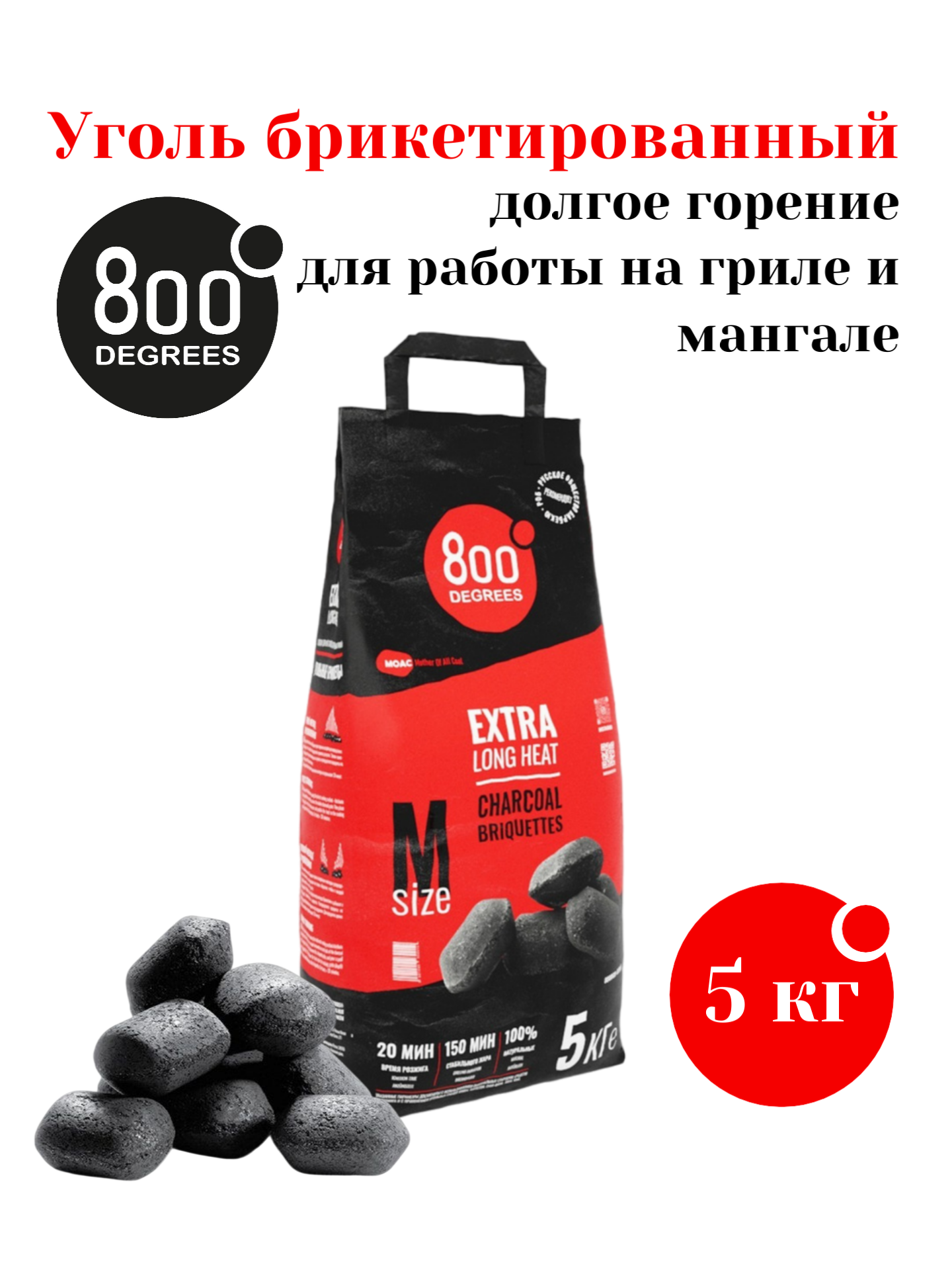 Уголь брикетированный 800 Degrees Долгое Горение, мешок 5 кг