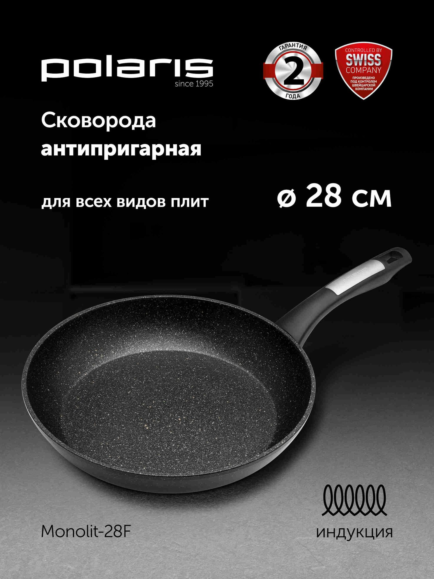 Сковорода Polaris Monolit-28F антипригарная для всех типов плит, включая индукционные, 28 см