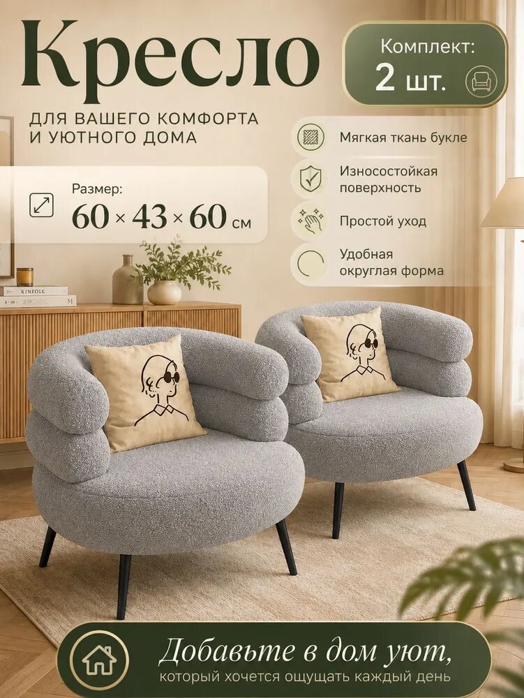 Кресло, 2 шт, 60х43х60 см, светло-серый, мягкая поверхность, износостойкая ткань
