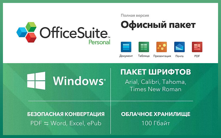 OfficeSuite Personal (Подписка) (1 year, право на использование) (MobiSystems; PC; Регион активации РФ)