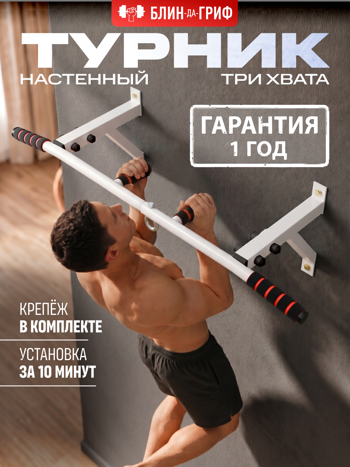 Турник Блин-Да-Гриф "Спецназ", настенный, 3 хвата, с упорами, белый