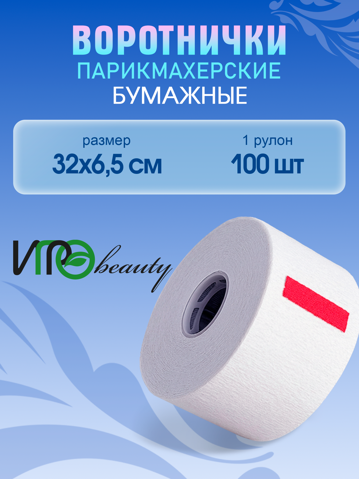 Игроbeauty Воротник бумажный красная липучка 1 штука