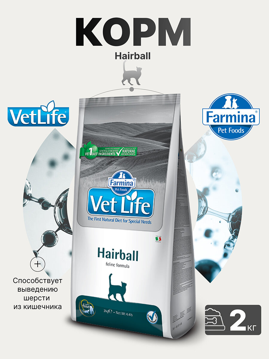 Farmina Vet Life Hairball, сухой диетический корм для кошек для выведения шерсти, 2 кг