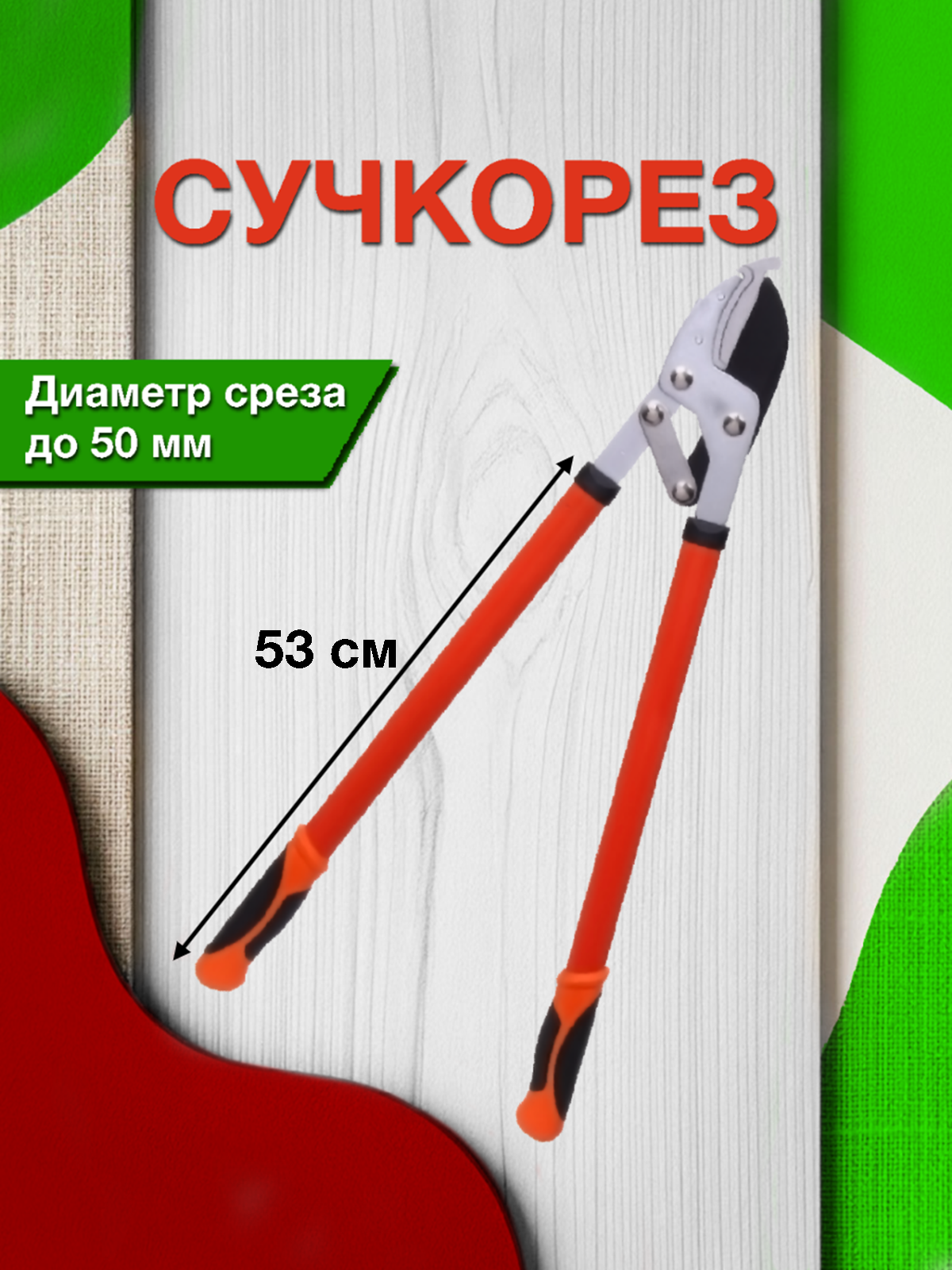 Сучкорез контактный 70 см с металлическими комбинированными ручками ДоброСад