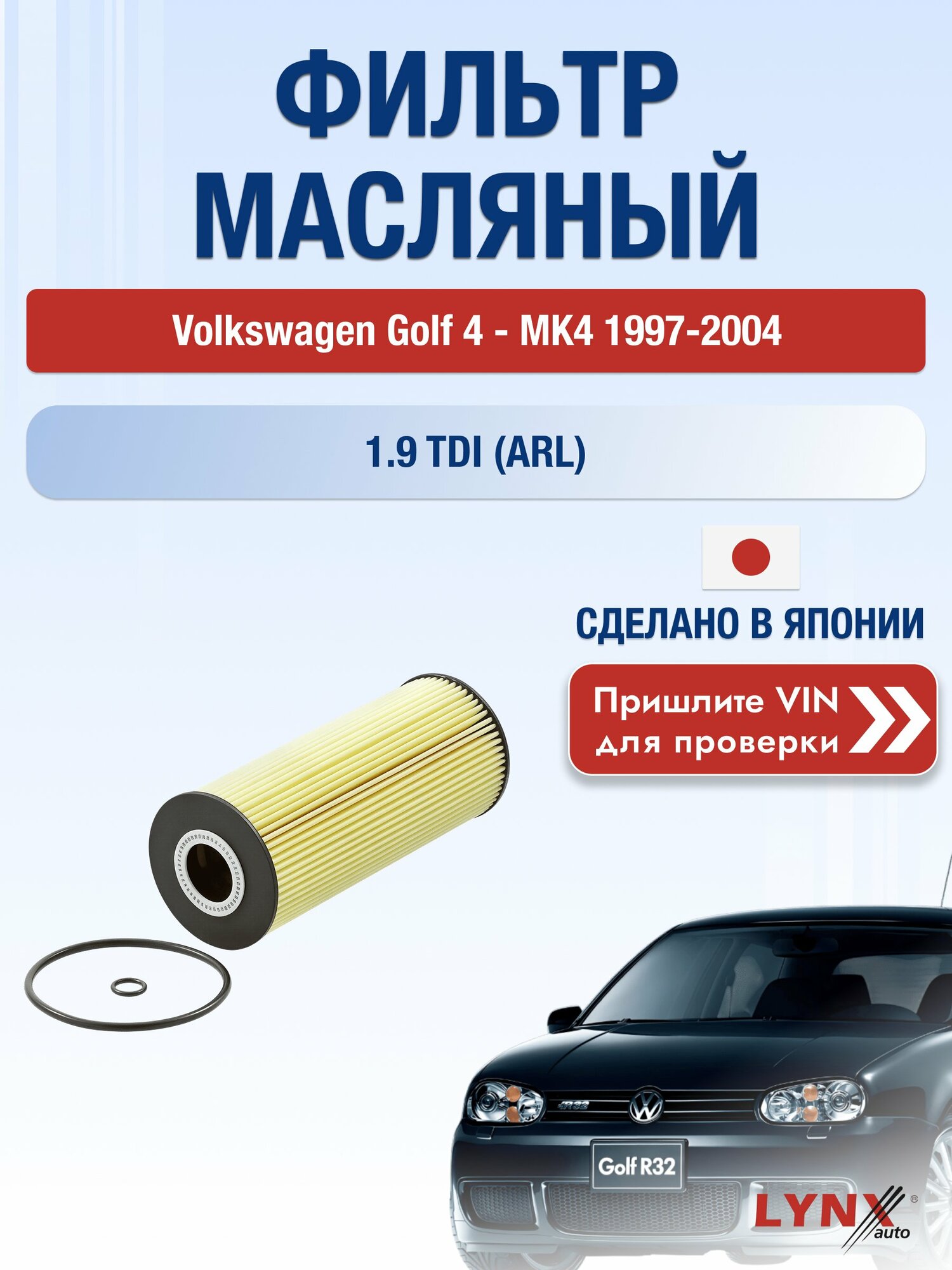 Масляный фильтр для Volkswagen Golf 4 - MK4 1997-2004г. Двигатель 1.9 (AGP, AQM) LYNXauto Фольксваген Гольф