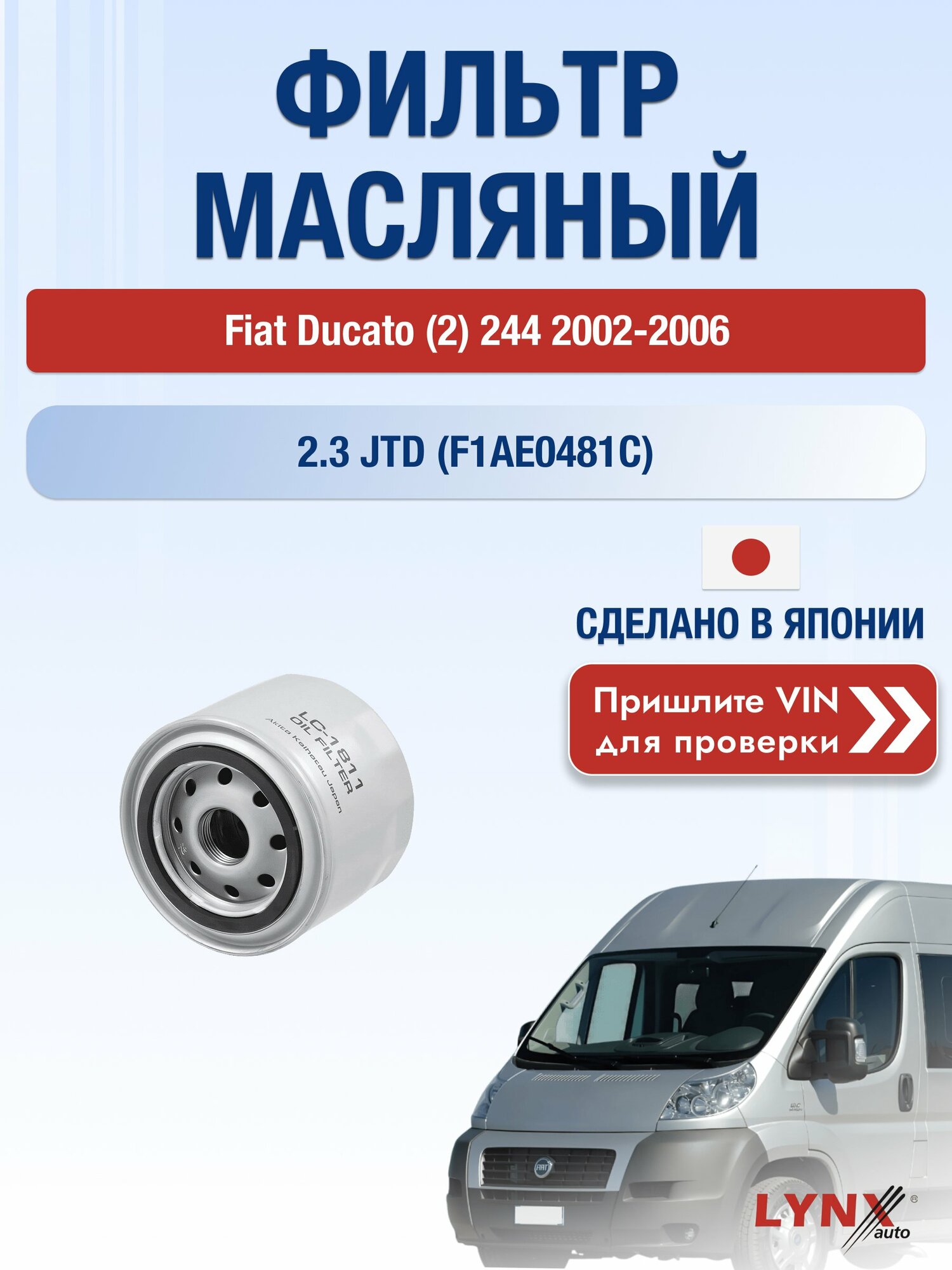 Масляный фильтр для Fiat Ducato (2) 244 2002-2006г. Двигатель 2.3 (F1AE0481C) LYNXauto Фиат Дукато