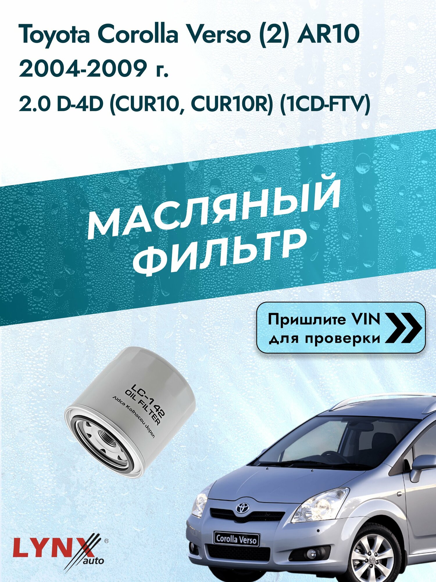 Масляный фильтр для Toyota Corolla Verso (2) AR10 2004-2009г. Двигатель 2 (1CD-FTV) LYNXauto Тойота Королла Версо