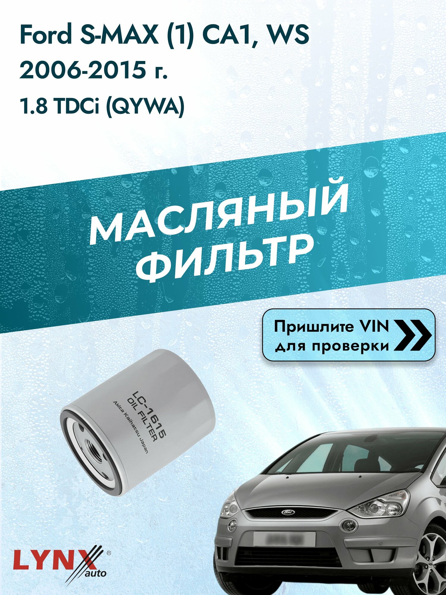 Масляный фильтр для Ford S-MAX (1) CA1, WS 2006-2015г. Двигатель 1.8 (QYWA) LYNXauto Форд С Макс