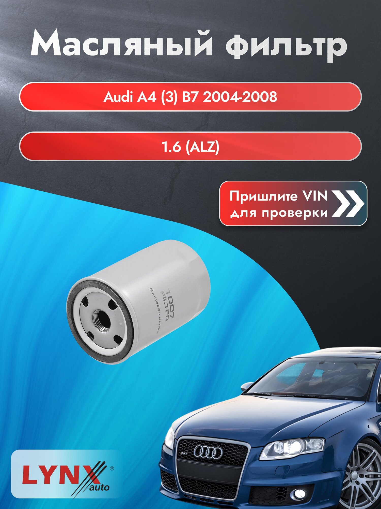 Масляный фильтр для Audi A4 (3) B7 2004-2008г. Двигатель 1.6 (ALZ) LYNXauto Ауди А4