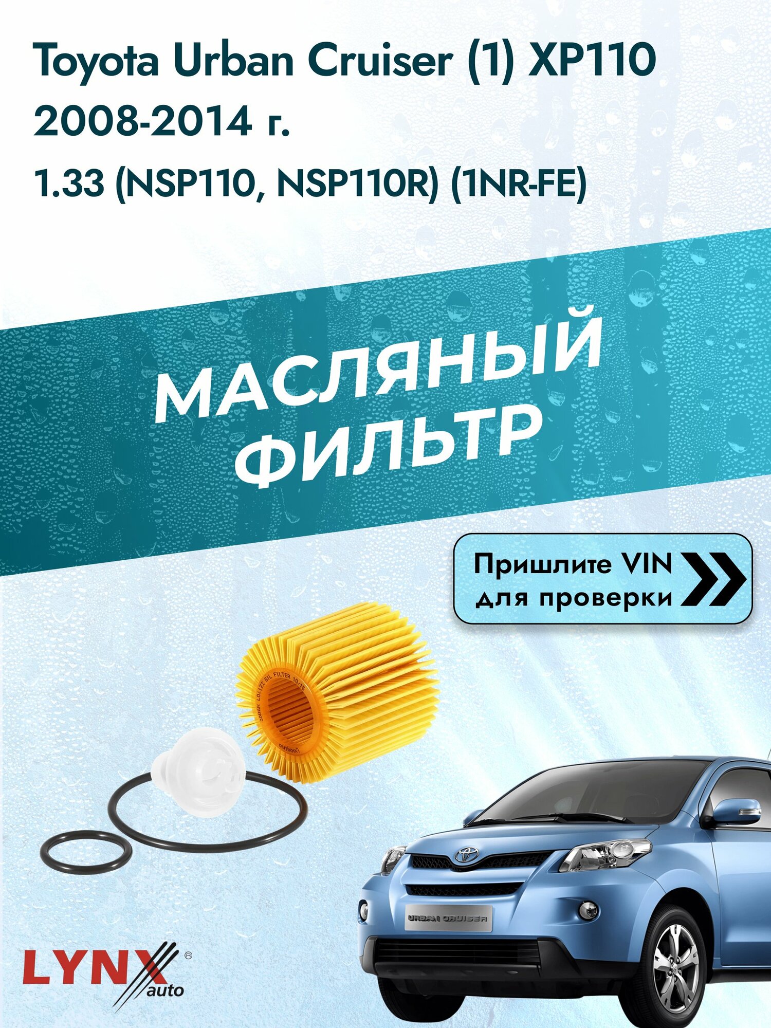 Масляный фильтр для Toyota Urban Cruiser (1) XP110 2008-2014г. Двигатель 1.3 (1NR-FE) LYNXauto Тойота Урбан Крузер