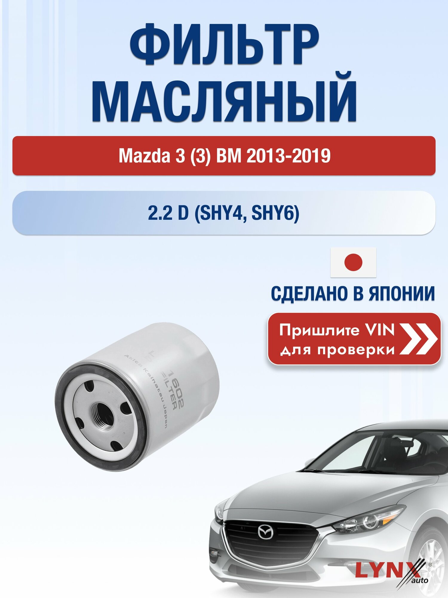 Масляный фильтр для Mazda 3 (3) BM 2013-2019г. Двигатель 2.2 (SHY4, SHY6) LYNXauto Мазда 3 седан