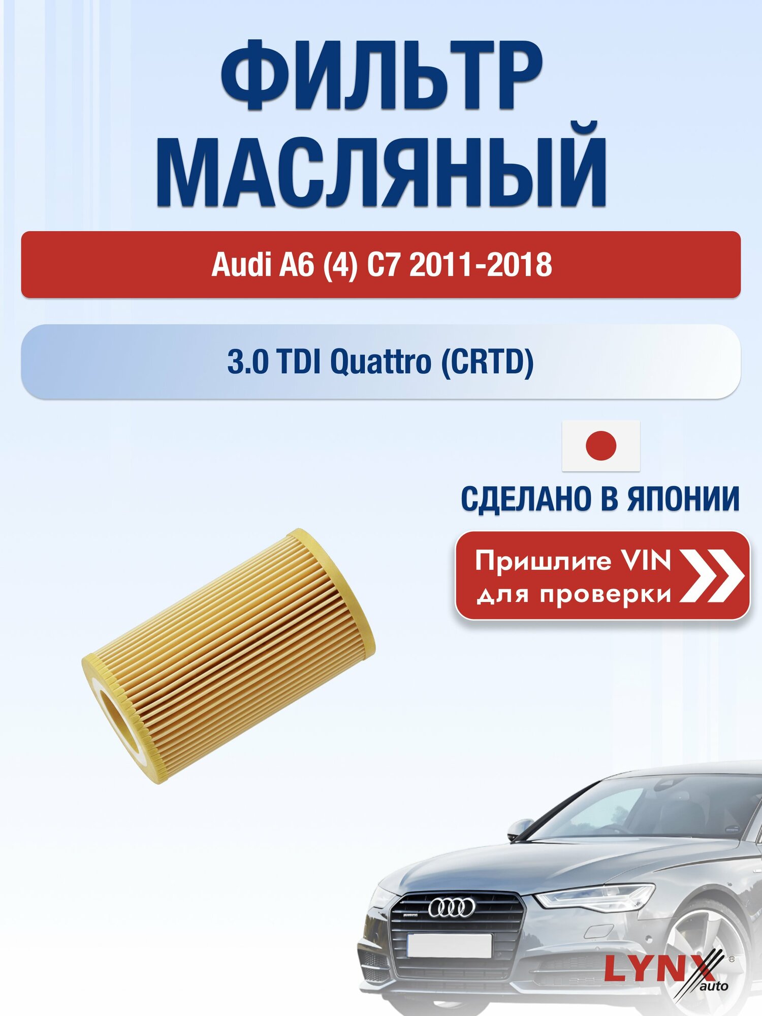 Масляный фильтр для Audi A6 (4) C7 2011-2018г. Двигатель 3 (CLAB, CTCB) LYNXauto Ауди А6 Авант Универсал