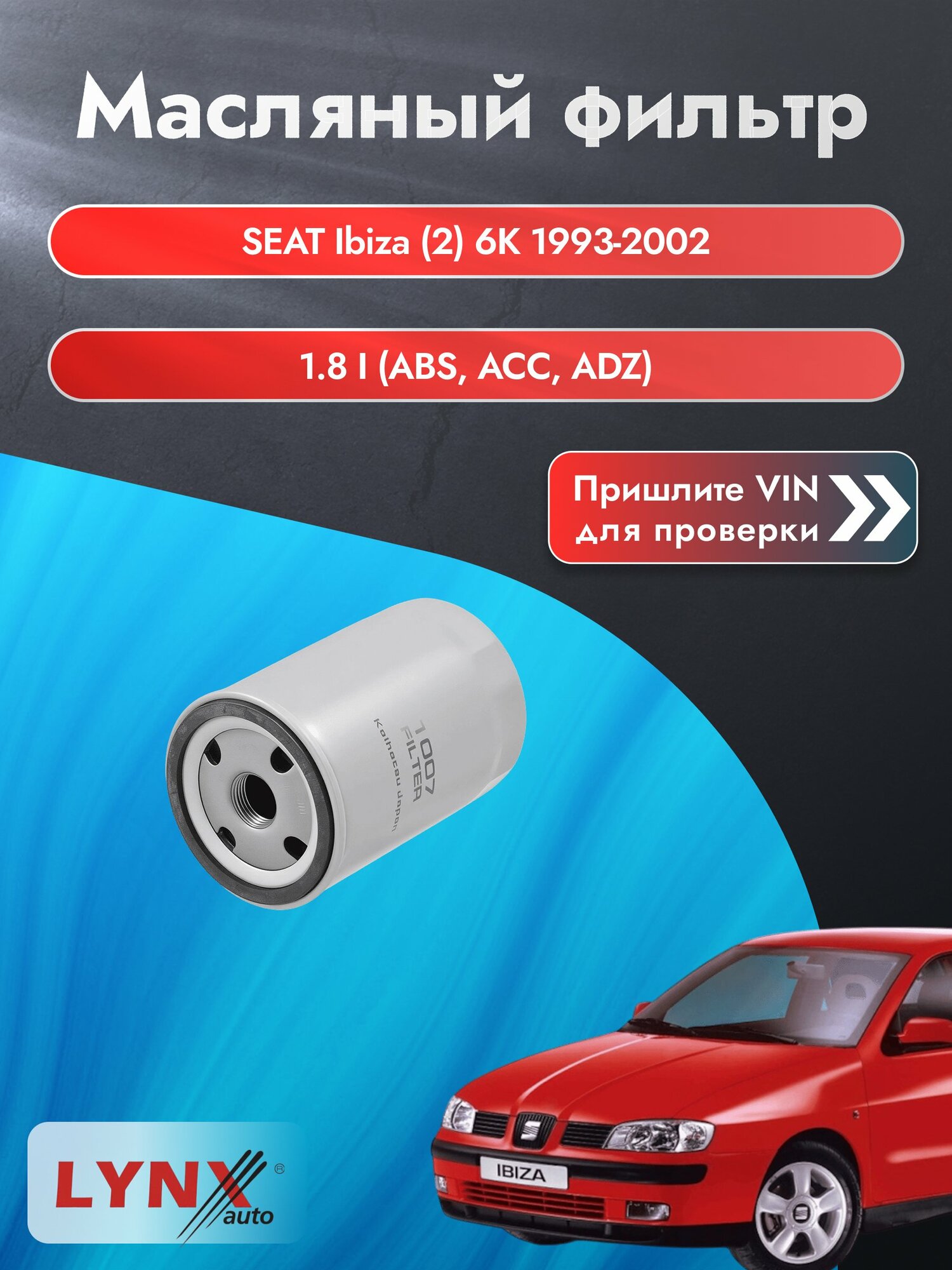 Масляный фильтр для SEAT Ibiza (2) 6K 1993-2002г. Двигатель 1.8 (ABS, ACC) LYNXauto Сеат Ибица