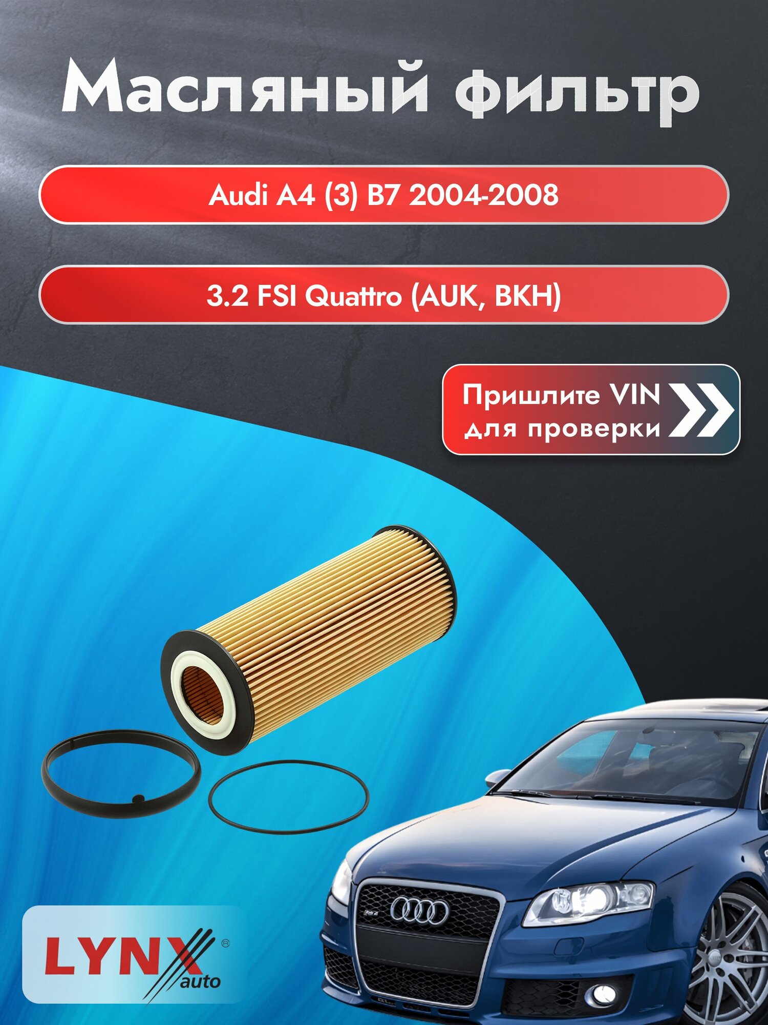 Масляный фильтр для Audi A4 (3) B7 2004-2008г. Двигатель 3.2 (AUK, BKH) LYNXauto Ауди А4 Авант Универсал